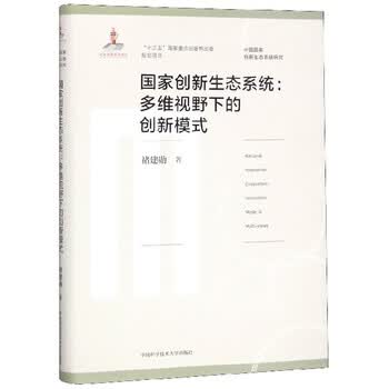 国家创新生态系统：多维视野下的创新模式/中国国家创新生态系统研究