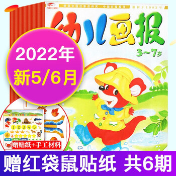 【共6期】幼儿画报杂志2022年5/6月打包 送贴纸赠品 红袋鼠3-7岁婴幼儿童宝宝智力启蒙早教绘本期刊