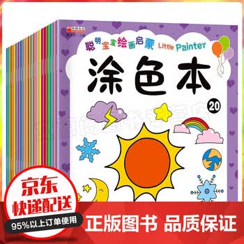 宝宝绘画启蒙涂色本 全套20册 0-6岁涂色画 幼儿园学画画教材书入门 涂色吧儿童手绘教材教程简笔画