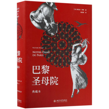 巴黎圣母院(典藏本)(精)