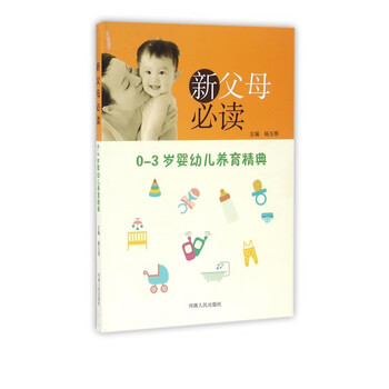 新父母必读(0-3岁婴幼儿养育精典)