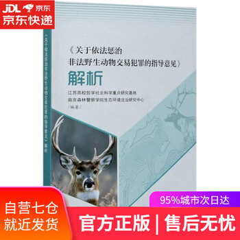 【正版图书】关于依法惩治非法野生动物交易犯罪的指导意见解析 江苏高校哲学社会科学重点研究基地南京森林警察学院生态