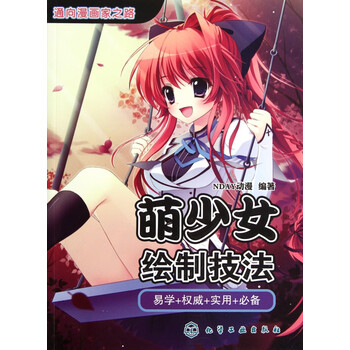 萌少女绘制技法/通向漫画家之路
