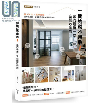 一开始就不用收 家的后一堂空间收纳课 畅销增订版 港台原版 朱俞君 原点 居家收纳 家居布置