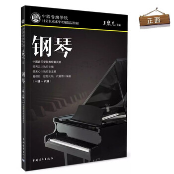 中国音乐学院社会艺术水平考级精品教材钢琴一级~六级音乐书籍曲谱教材正版包邮