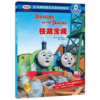 铁路宝藏/托马斯和朋友双语阅读绘本.我爱阅读 儿童书籍