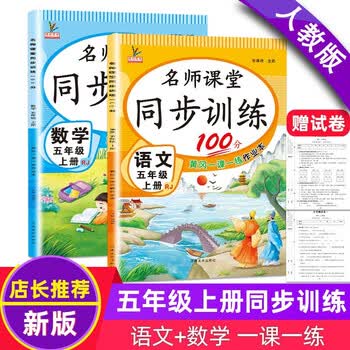 五年级上册同步训练语文+数学（共2本）人教部编版 随堂练习册课课练作业本