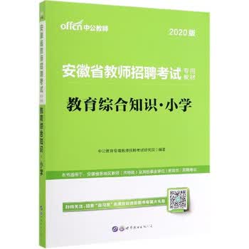 教育综合知识(小学2020版安徽省教师招聘考试专用教材)