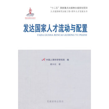 发达国家人才流动与配置【正版图书，售后无忧】