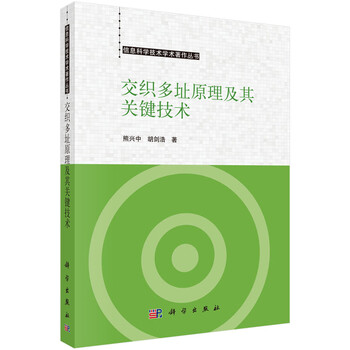 交织多址原理及其关键技术