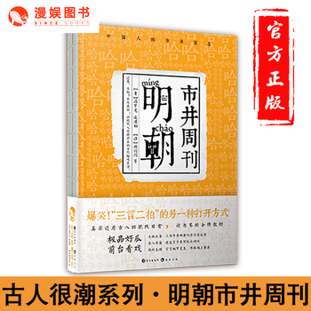 y可选 正版 古人很潮系列书单本 态度有料的历史趣味科普文学百科小说 隐藏在历史背后的冷门八卦常短篇 明朝市井周刊1