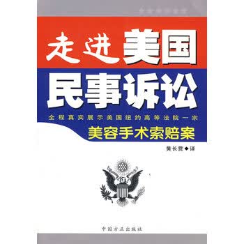 走进美国民事诉讼全程真实展示美国纽约高等法院一案-美容手术索黄长营  译