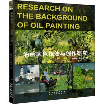 油画底色技法与创作研究