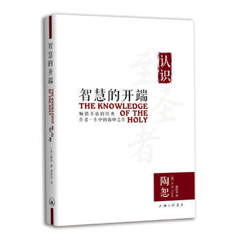 智慧的开端：认识至圣者(《渴慕神》的作者陶恕的之作)