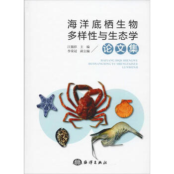 海洋底栖生物多样性与生态学论文集
