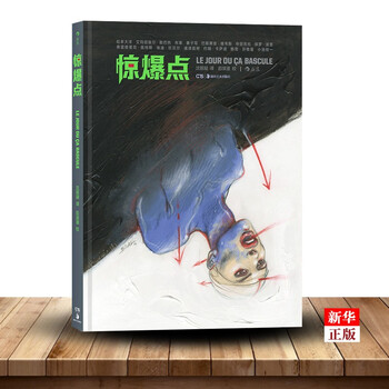 惊爆点(精)  当代漫画大师短篇作品 动漫欧漫美漫日漫漫威图像小说 新华书店书籍