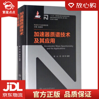 【新华正版】 加速器质谱技术及其应用 姜山,何明等著,赵振堂,杨福家 编 上海交通大学