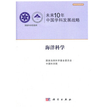 未来10年中国学科发展战略.海洋科学