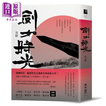 剑如时光 港台原版 沈默 联经出版 武侠小说