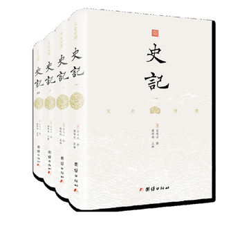 史记(共4册)(精)