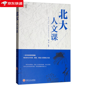 北大必修课：北大人文课