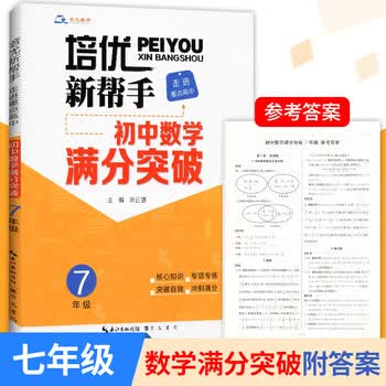 初中七年级数学上下册通用部编人教版数学专题专项训练 初中奥数初一数学拔高分突破数学尖子生题库奥赛教程 初中生7年级上下册同步训练初一数学练习题练习册数学教材核心重难点总结全解数学压轴题强化训练辅导资料