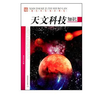 天文科技知识/现代科技知识博览