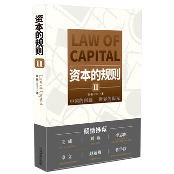 包邮正版资本的规则II9787521602524