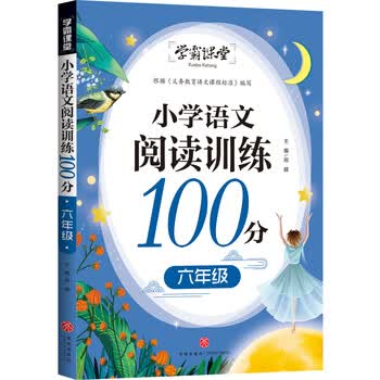 学霸课堂 小学语文阅读训练100分 六年级