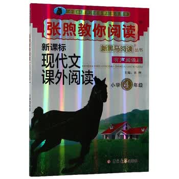 新课标现代文课外阅读（小学4年级 有声阅读版）/张煦教你阅读新黑马阅读丛书