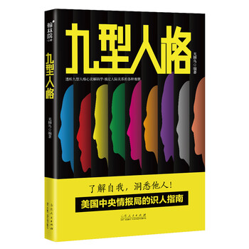 九型人格 了解自我洞悉他人