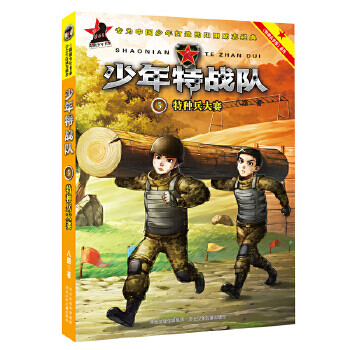 少年特战队5：特种兵大赛