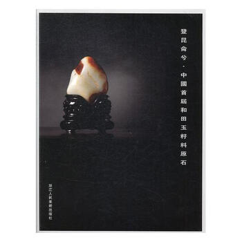 登昆仑兮——中国和田玉籽料原石 家居 阅是编 浙江人民美术出版社 9787534061769