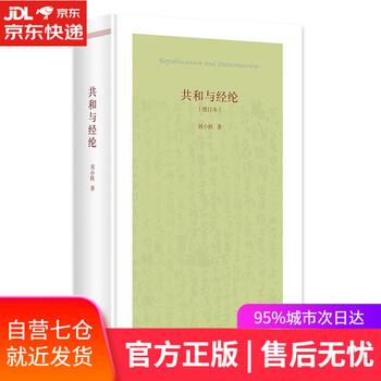 【正版图书】共和与经纶 刘小枫 华夏出版社