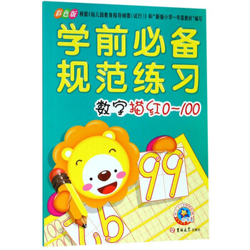 学前必备规范练习：数字描红0-100（彩色版）