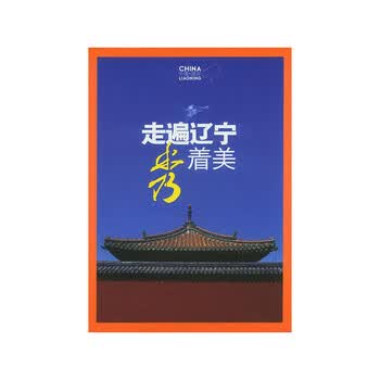 走遍辽宁秀着美 旅游/地图 书籍