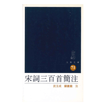 宋词三百首简注 港台原版 香港三联书店 三联文库