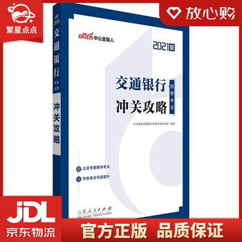 【新华正版】 中公教育2021交通银行招聘考试：冲关攻略 中公教育全国银行招聘考试研究