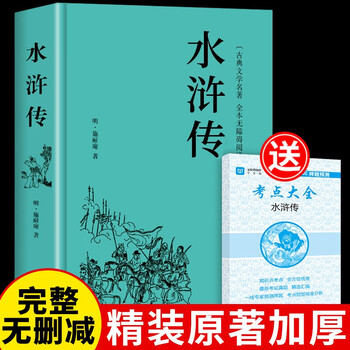水浒传必读原著正版初中完整版 初中生学生青少年九年级上名著考点现代文半文言文白话文120回全水许传单本名著上册初中版课外书目