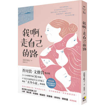 预售 若竹千佐子我啊，走自己的路圆神
