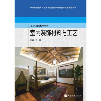 室内装饰材料与工艺-韩良 高等教育出版社