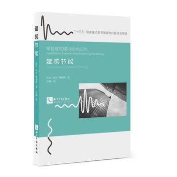 正版 建筑节能9787513062336