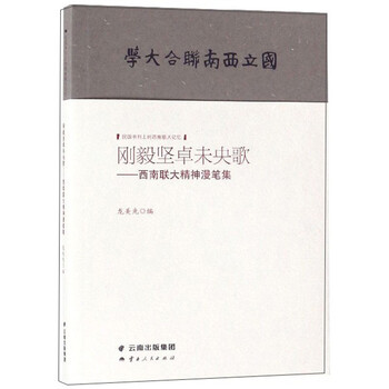 刚毅坚卓未央歌：西南联大精神漫笔集