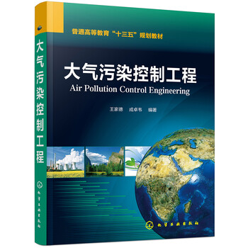 大气污染控制工程（王家德）