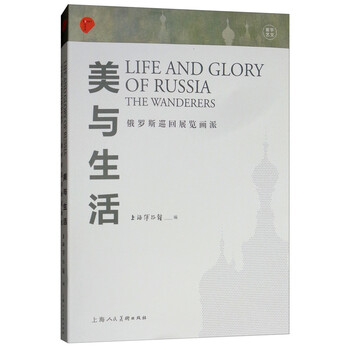 美与生活：俄罗斯巡回展览画派