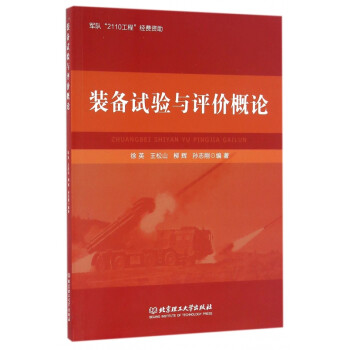 装备试验与评价概论