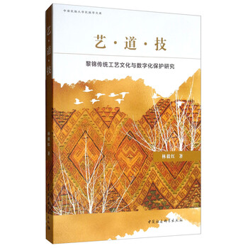 艺·道·技：黎锦传统工艺文化与数字化保护研究