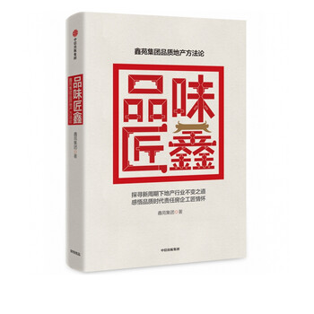 品味匠鑫:鑫苑集团品质地产方法论
