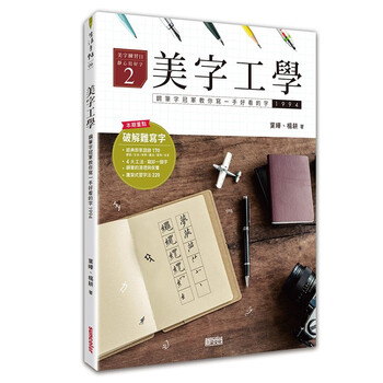 现货台版 《美字工学 钢笔字冠军教你写一手好看的字》 掌握4大工法练美字修静心