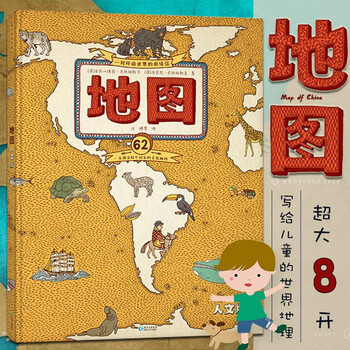 地图人文版手绘世界地图儿童百科绘本中国历史地图手绘中国地图精装全彩大开本儿童科普百科地理百科